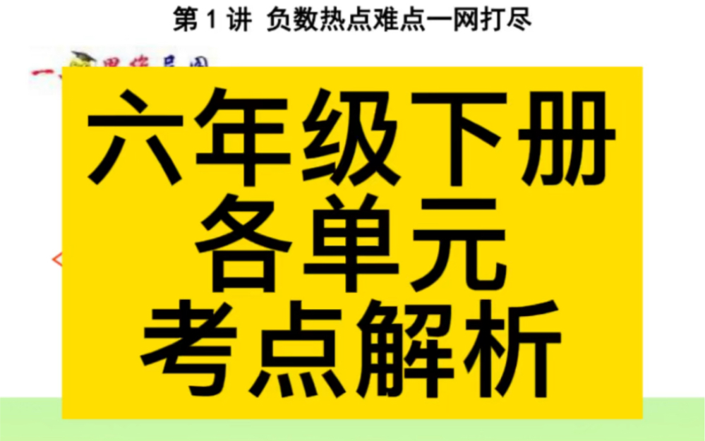 六年级下册数学,单元思维导图,考点解析#小学数学 #知识分享