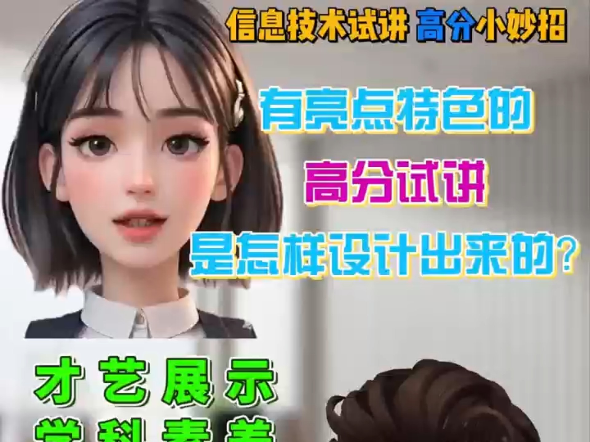 教师编招考面试 信息技术试讲 亮点纷呈 断层高分都是怎样设计出来的?