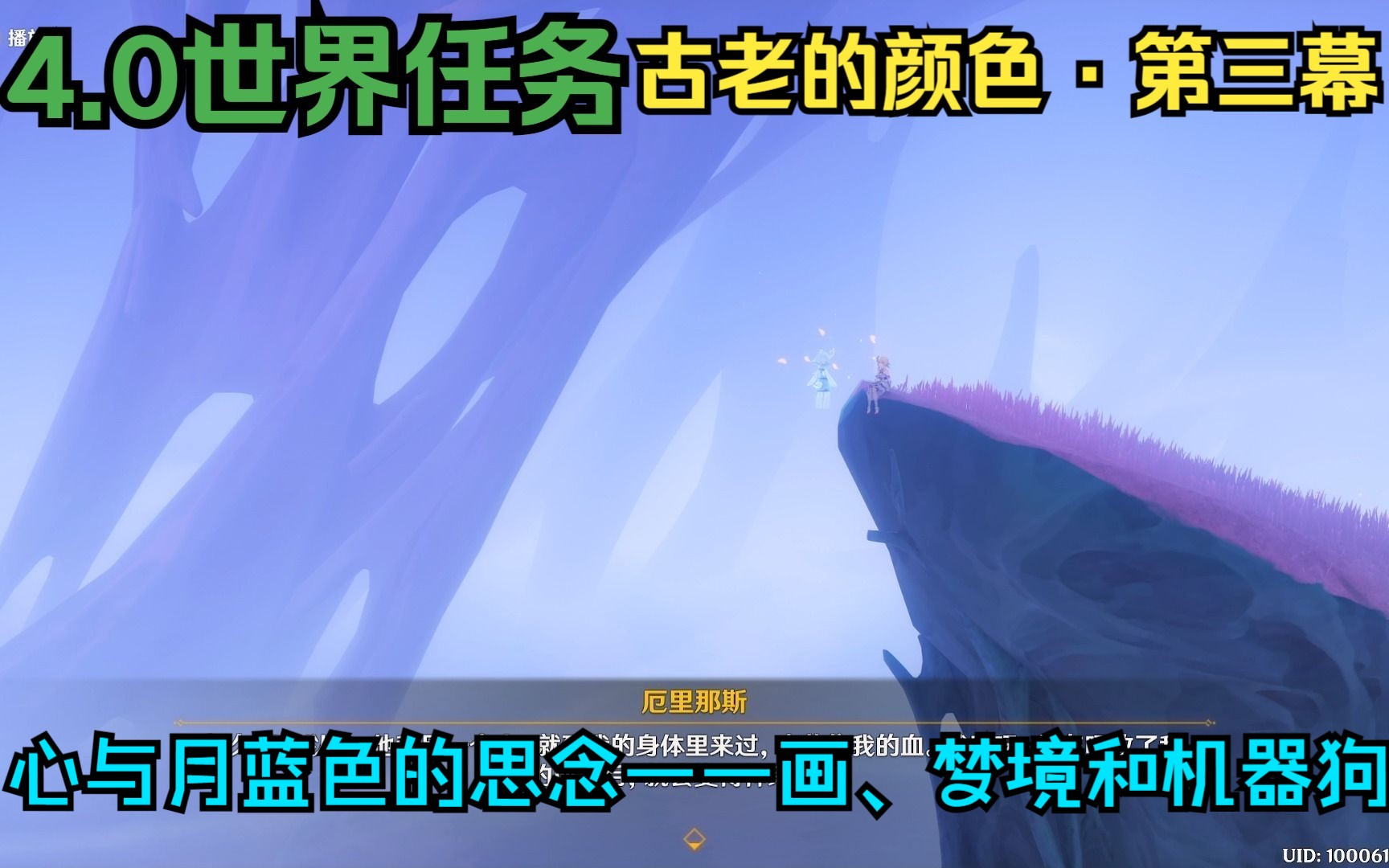 【原神】4.0世界任务《古老的颜色·第三幕 心与月蓝色的思念——画...