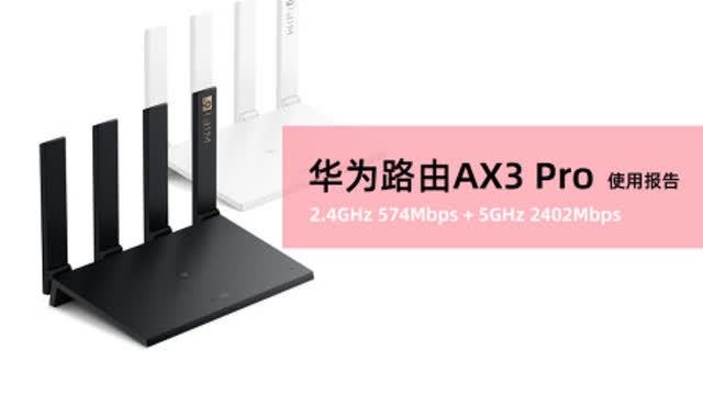 华为路由AX3 Pro使用报告 体验期长达2个月