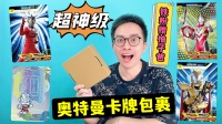 柚子爸拆奥特曼卡片 第77集 超神级!粉丝送柚子爸奥特曼卡片包裹!