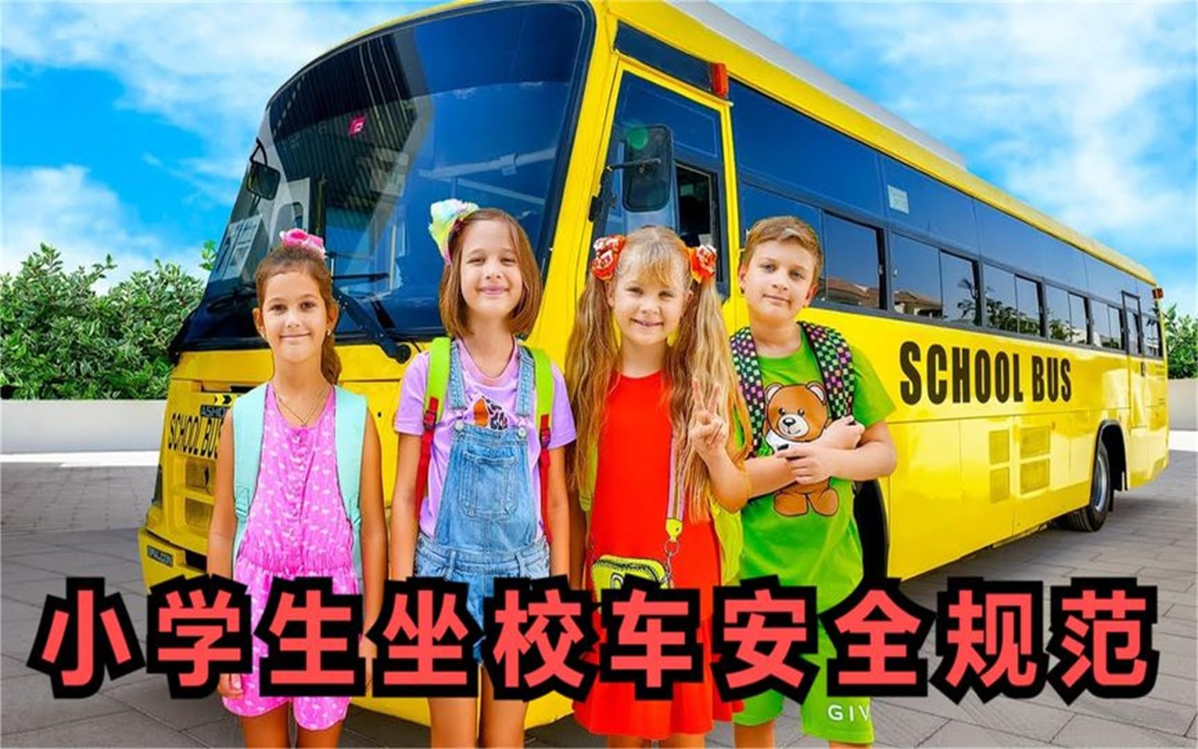 小学生坐校车安全规范,安全带要系牢,安静乘车不打闹