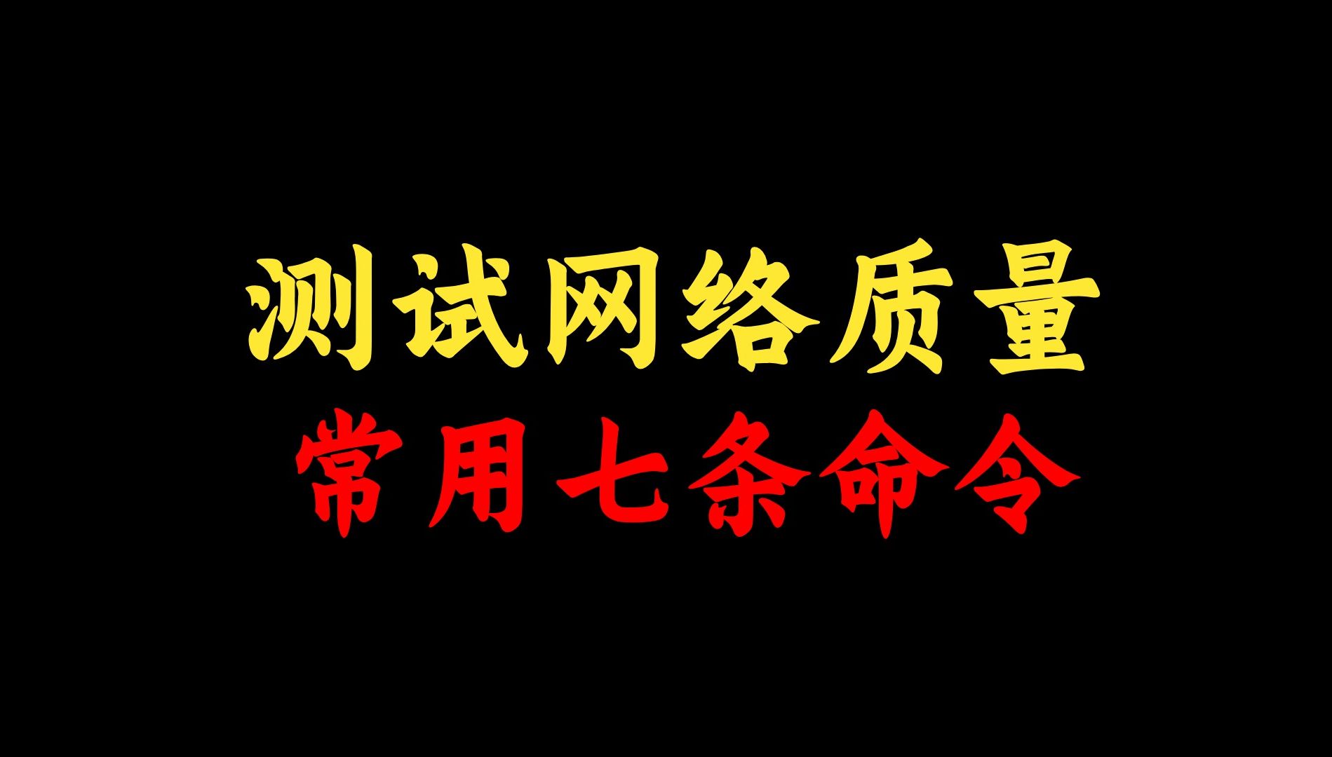 测试网络质量最常用七条命令,你知道几条?最后一条网络工程师一定要...