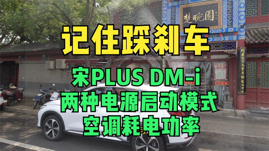 DM-i超级混动车型的两种电源启动模式,以及空调耗电功率