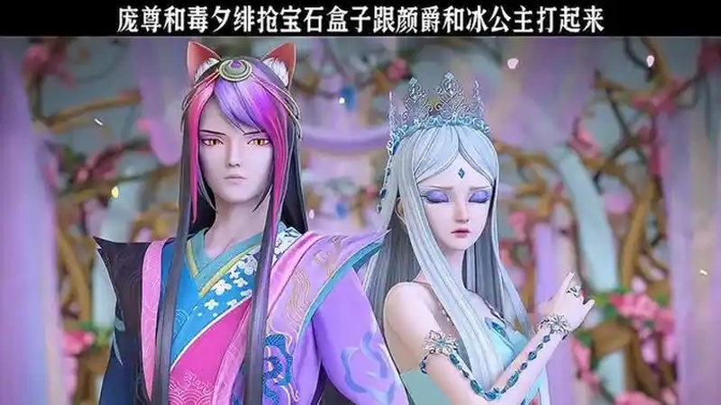 庞尊和毒夕绯抢宝石盒子跟颜爵和冰公主打起来