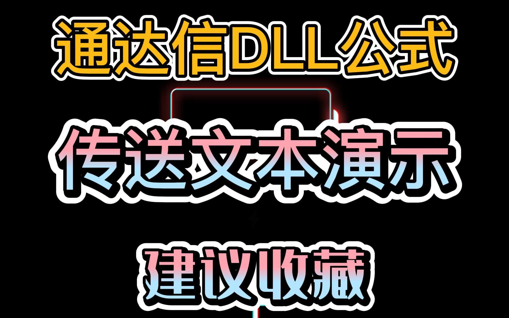 通达信DLL公式,传送文本演示,建议收藏!
