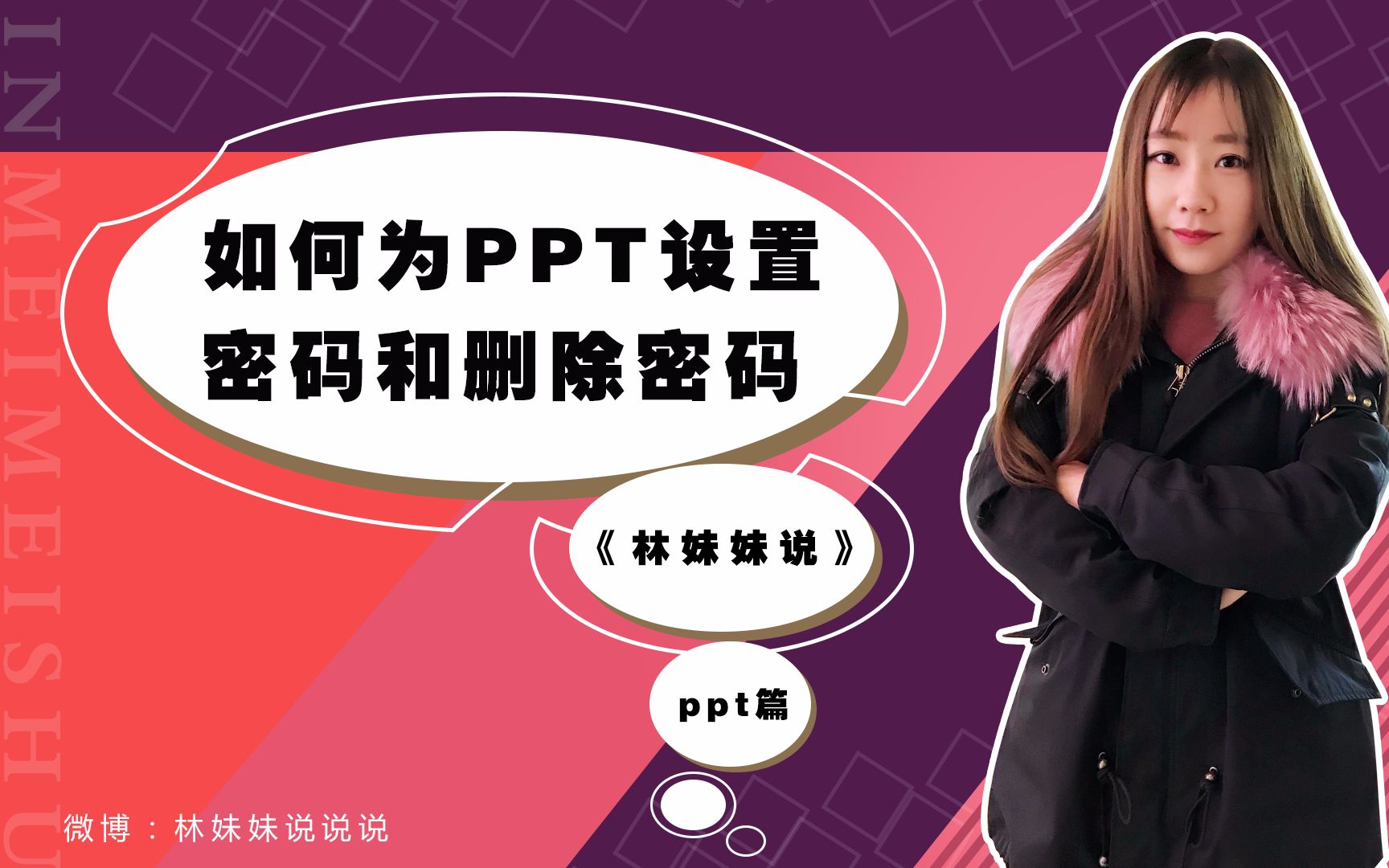 《林妹妹说》办公软件小教程 第26课-为演示文稿设置与删除密码