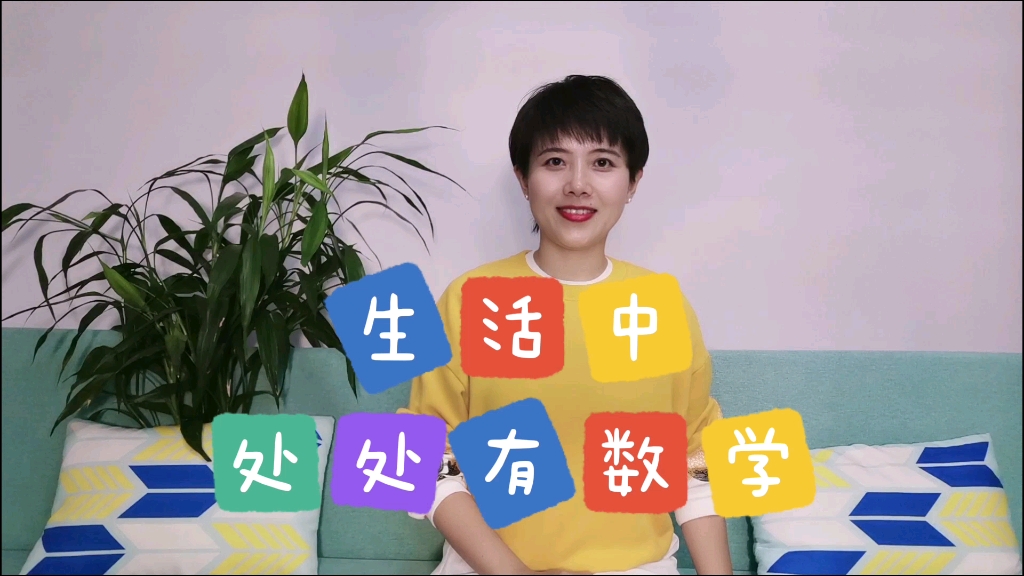 生活中处处有数学