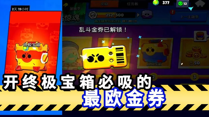 荒野乱斗:离谱开箱,开终极宝箱前必吸的欧皇金券!