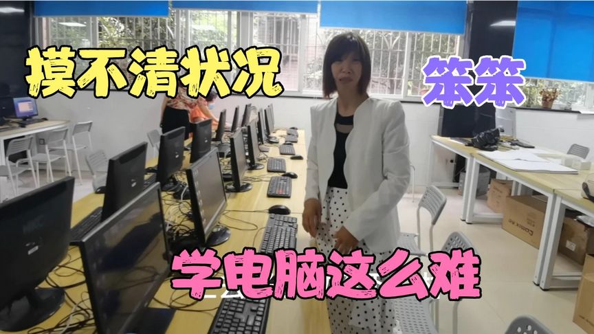 大姐夫妻俩进城学电脑,第一天上课摸不清状况,没想到学电脑困难