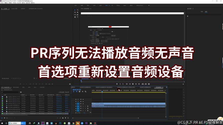 PR序列无法播放-PR导入视频到序列音频无声音-修改首选项音频设备