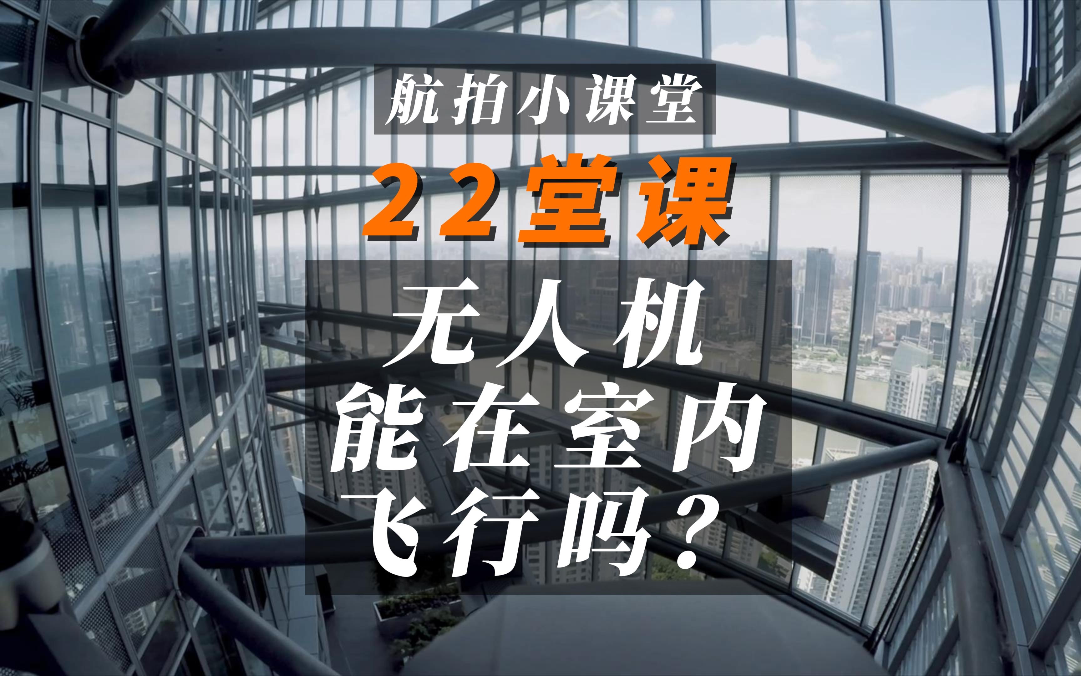 机长航拍小课堂第22课堂,无人机可以在室内飞行吗?