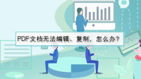PDF文档无法复制、编辑，怎么办？—江下办公