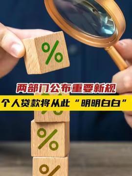 两部门公布重要新规,个人贷款将从此"明明白白" 