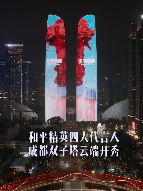 和平精英四大代言人  (按姓名首字母排序)正式点亮成都地标