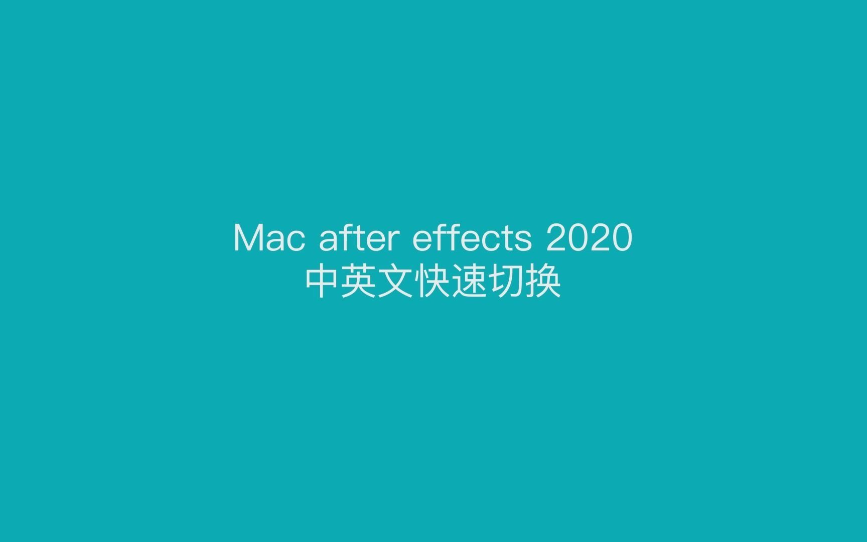 AE 2020 Mac 中英文切换(after effects 2020 17.5)