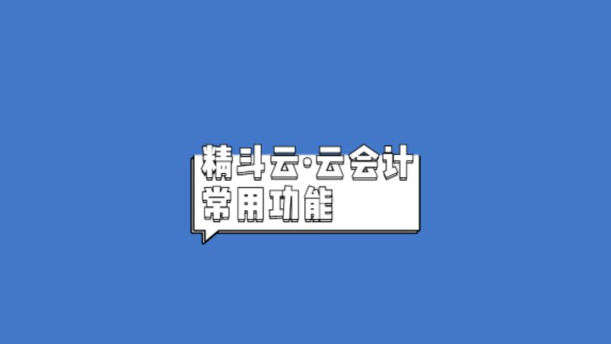 金蝶精斗云·云会计常用功能有哪些? #财务管理 #软件