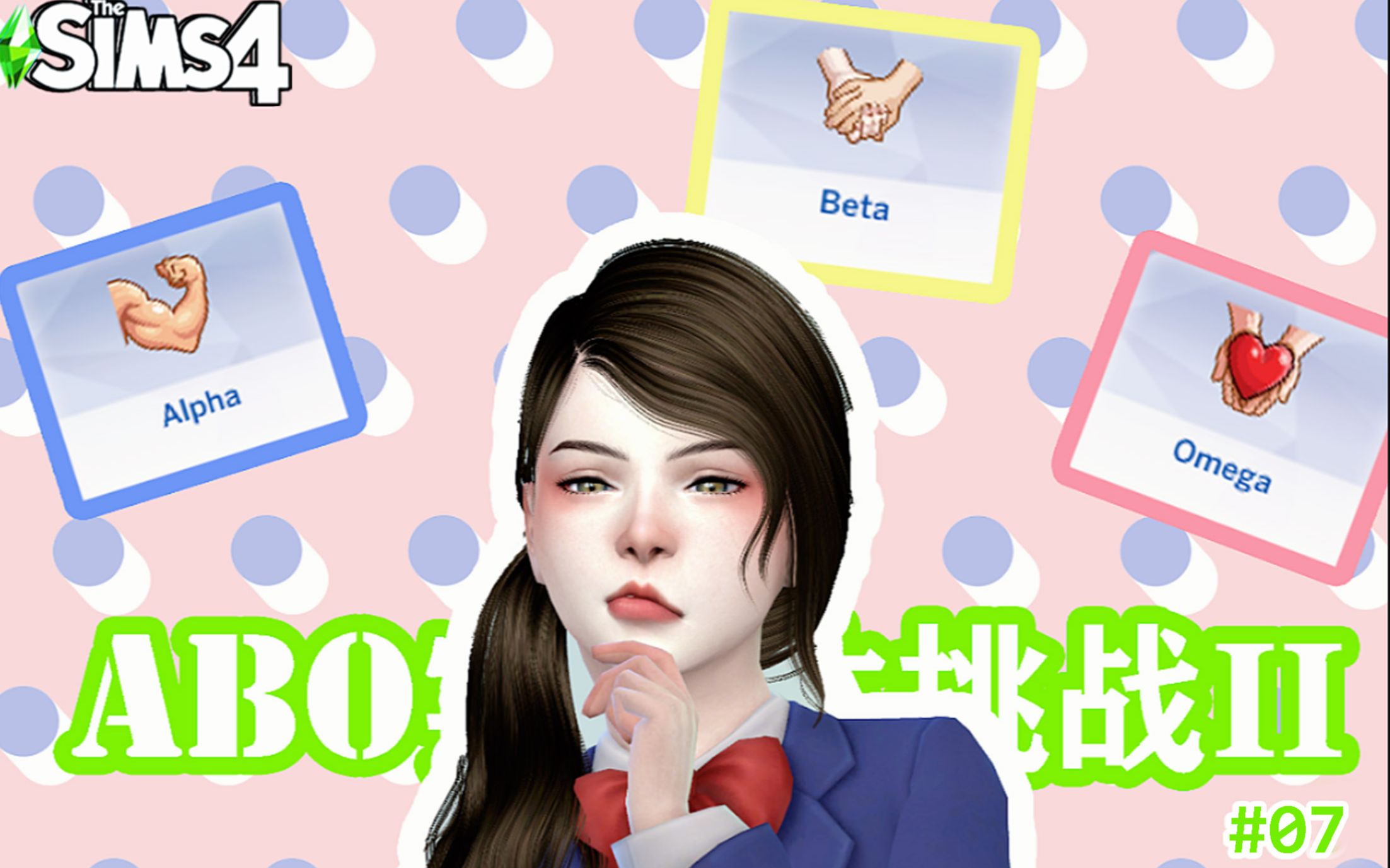 【模拟人生4】35:提前预测性别?孩子会分化成alpha,beta还是omega?(...