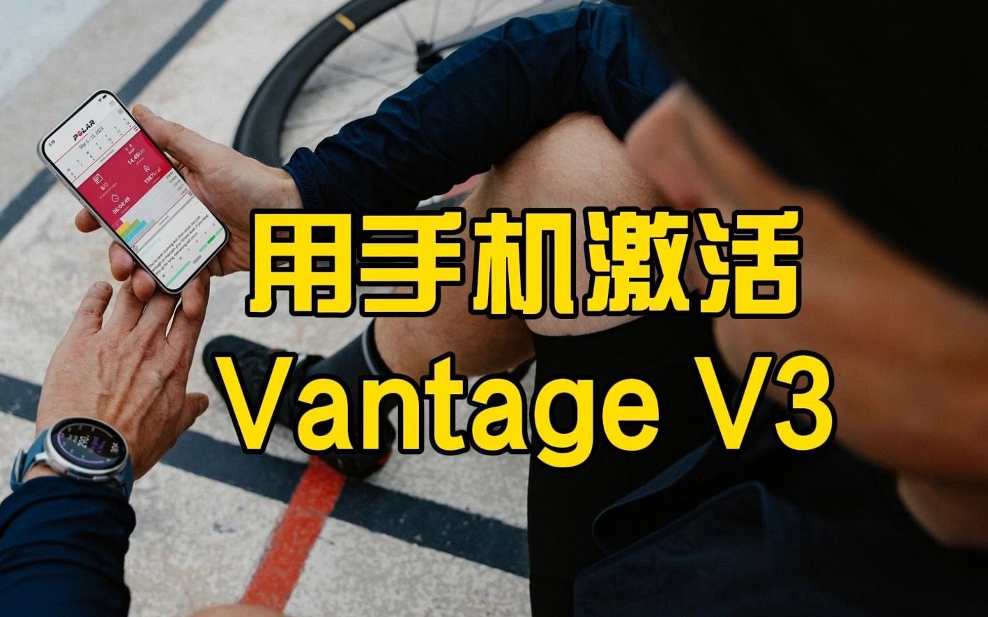 POLAR VANTAGE V3 博能心率表激活和同步