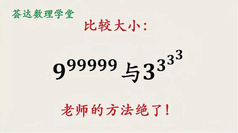 初中数学竞赛题,如何比较这两个数的大小?老师的方法绝了