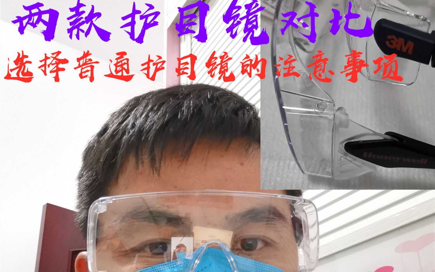选购护目镜防护镜的注意事项,3M护目镜和霍尼韦尔护目镜开箱对比