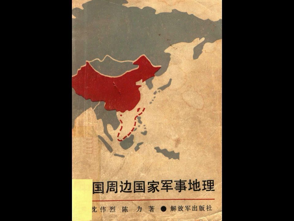 《中国周边国家军事地理》1986年解放军出版社出版电子书PDF