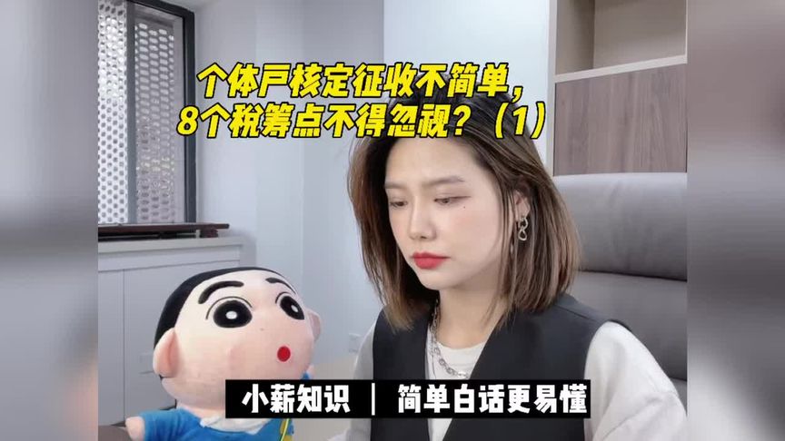 个体户核定征收,8个税筹点不得忽视!#财税知识 #科普一下