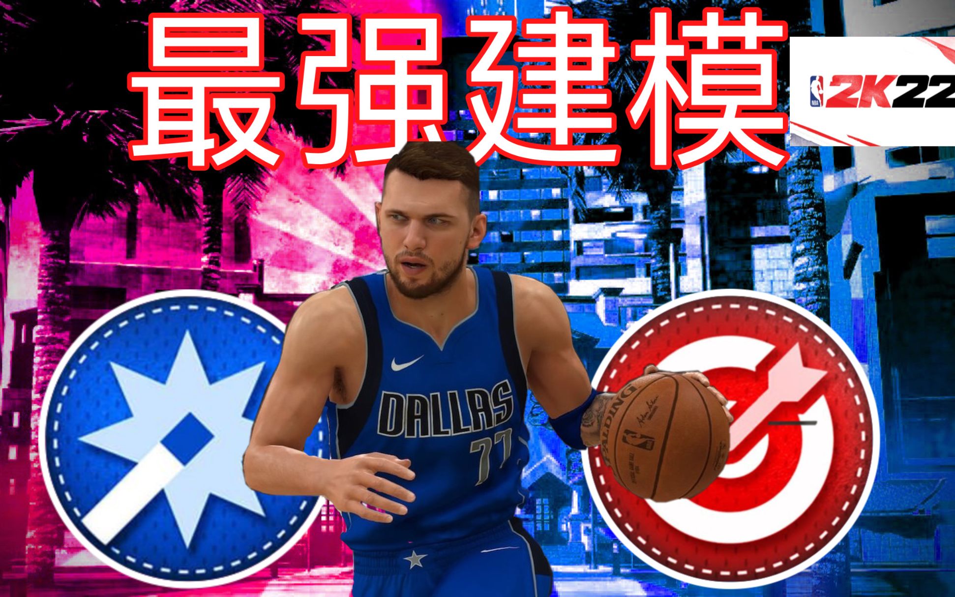 【NBA2K22】本世代最强全能建模!中投妙传手无敌公园建模!