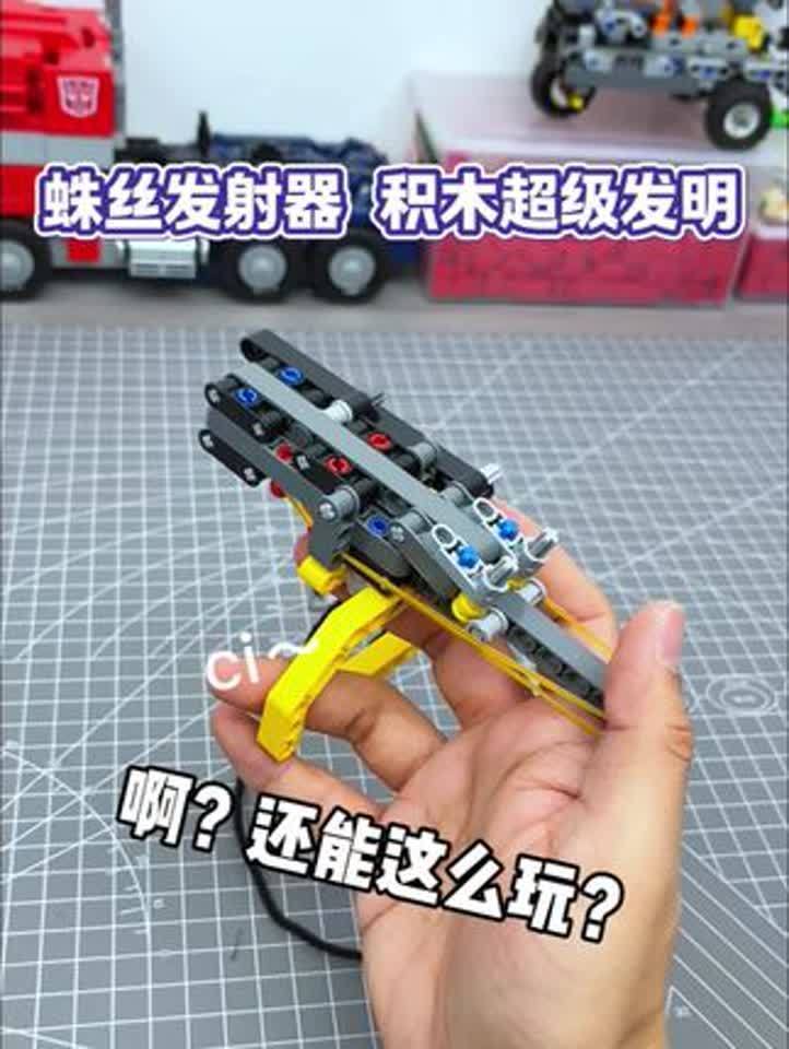 积木界的超级发明"蛛丝发射器" 啊-还能这么玩