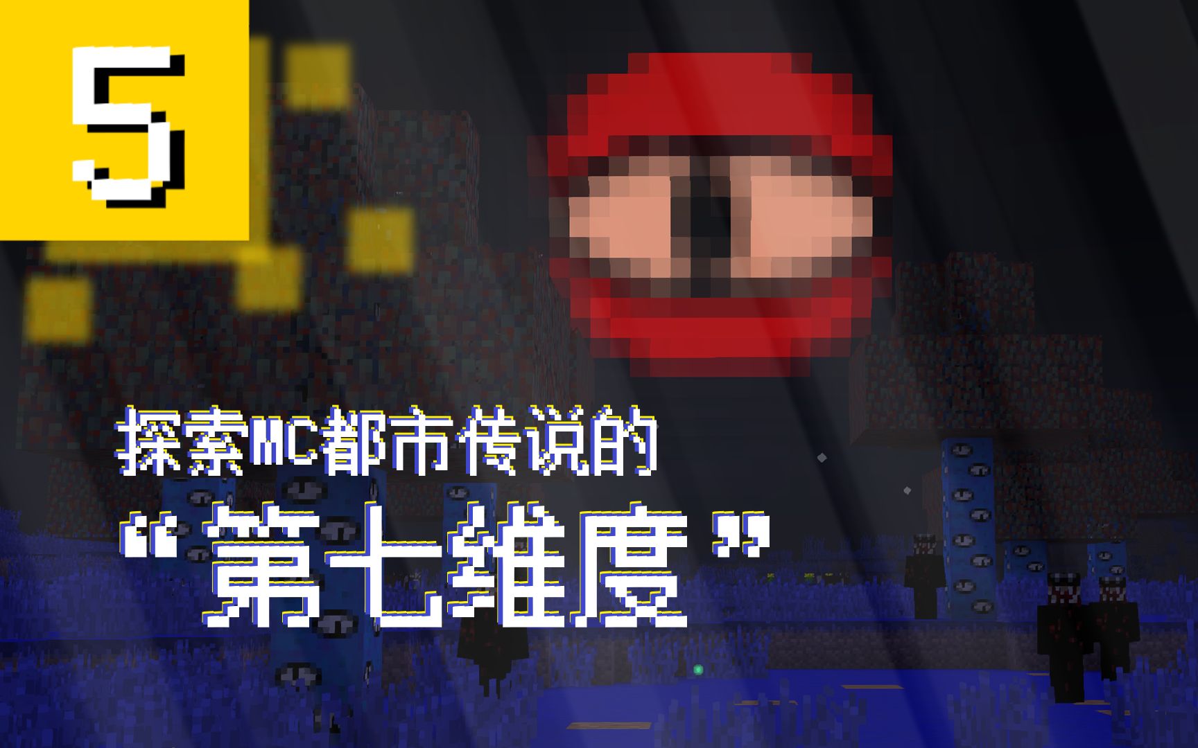 【伪纪录片】探索mc都市传说里的“第七维度”!#5