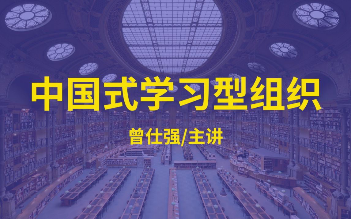 曾仕强-【其它】|【中国式学习型组织的建立】