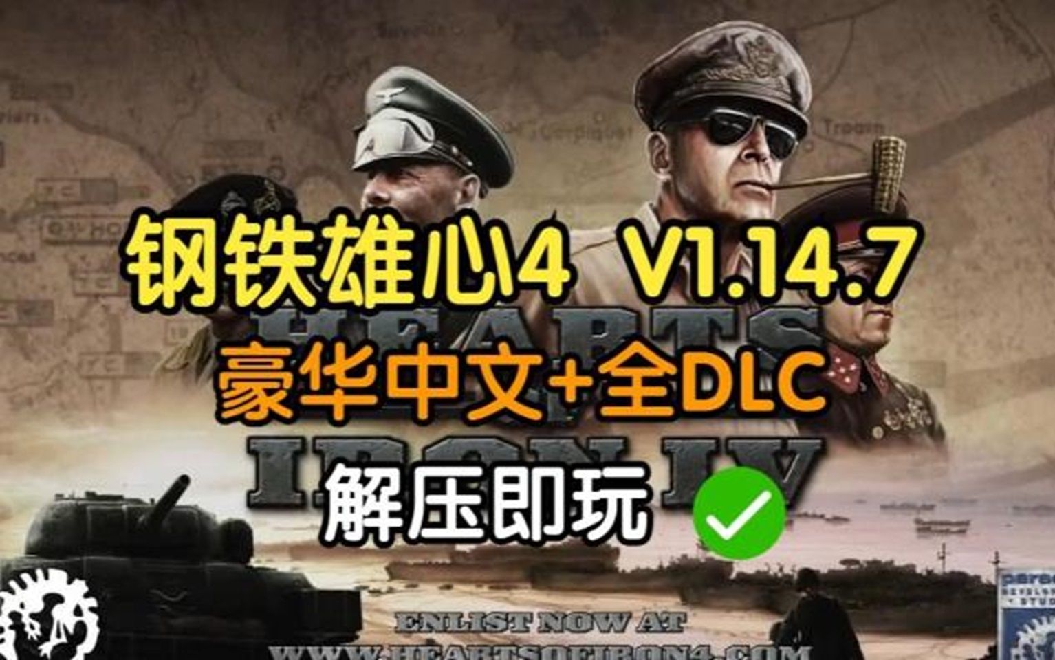 【钢铁雄心4】最新V1.14.7 中文版+全DLC+热门MOD包+可联机+可...