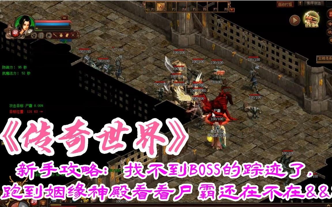 传奇世界:新手攻略:找不到BOSS的踪迹了,跑到姻缘神殿看看尸霸还在...