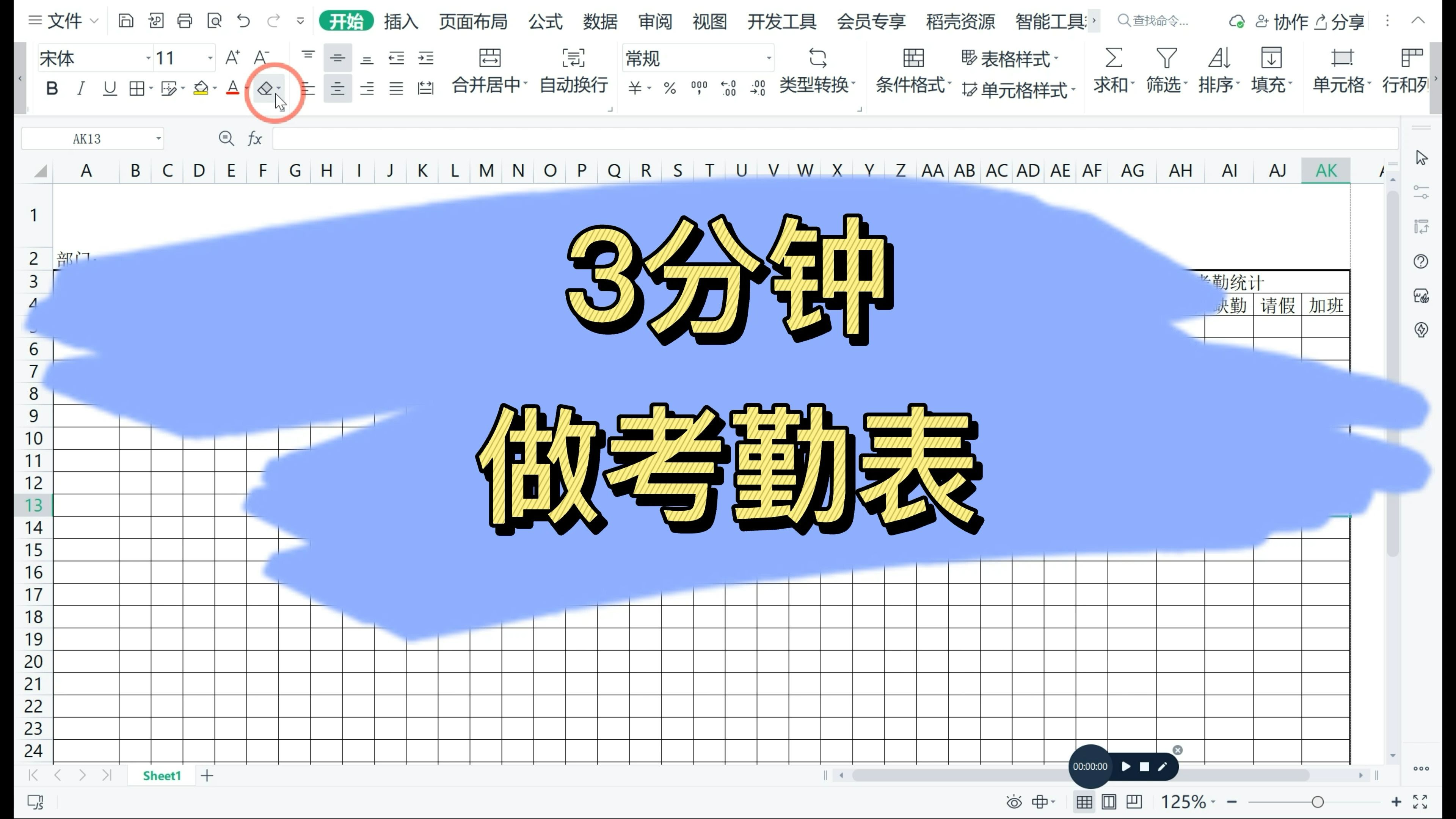 三分钟教你做一张考勤表，又快又好用