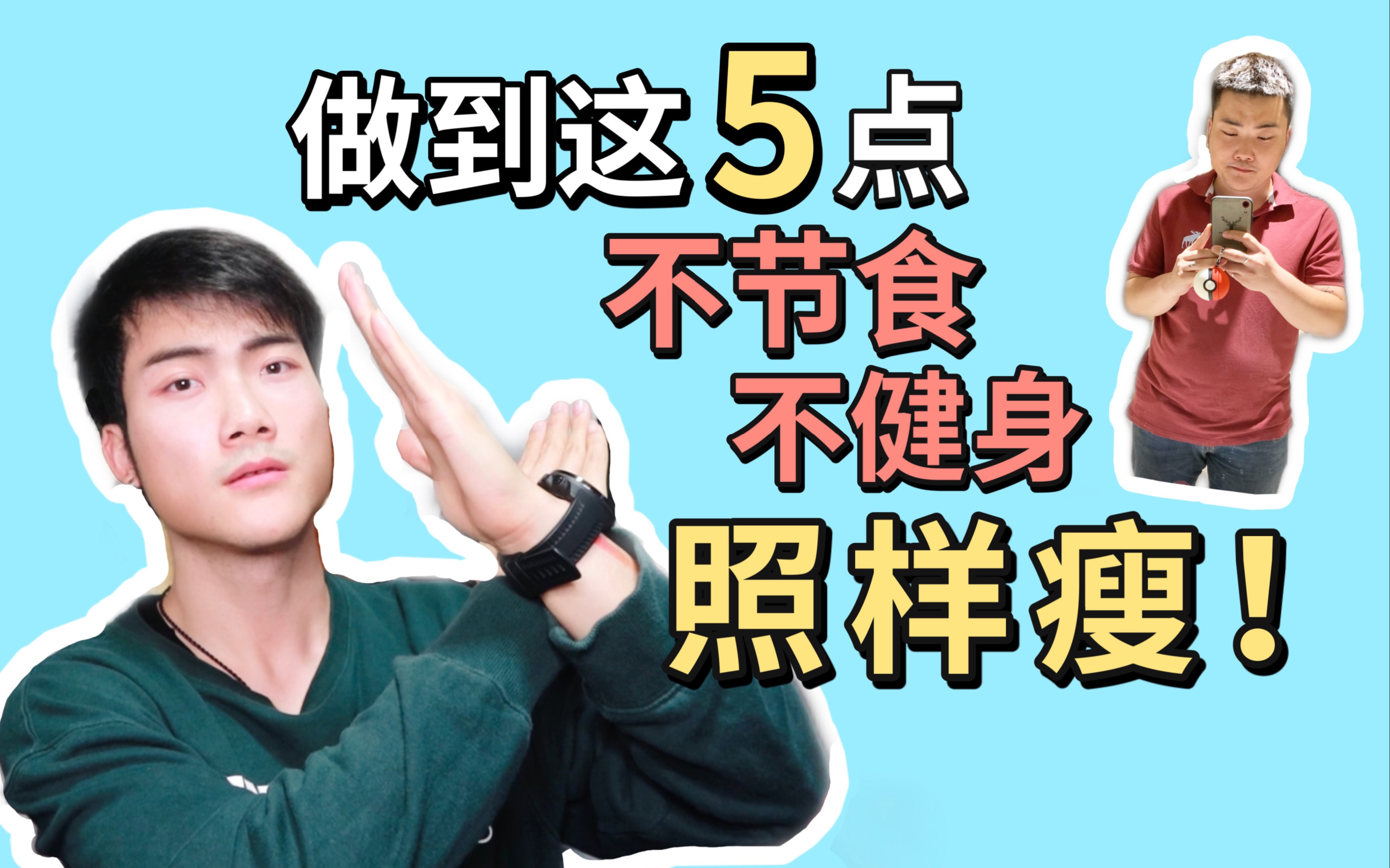 谁知道NEAT减肥法?不节食不健身|5个冬季懒人减脂法|看到就是赚到