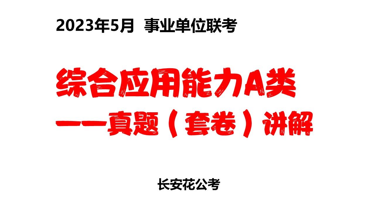 2023年5月事业单位——综合应用能力A类真题(套卷)讲解