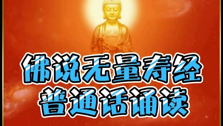 《佛说无量寿经》普通话诵读版本～阿弥陀佛