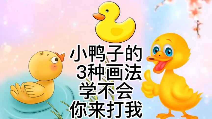 小鸭子怎么画,小鸭子简笔画教程,超级简单的儿童绘画简笔画