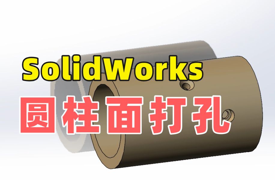 还不会在Solidworks圆柱面上打孔?那这个方法你一定要学会