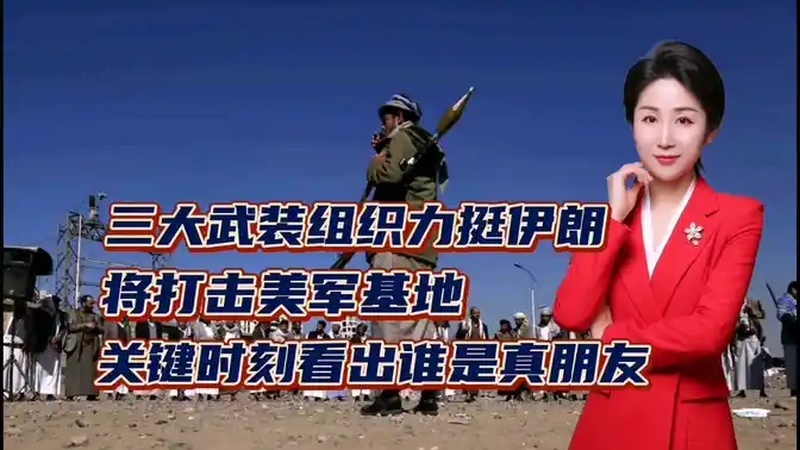 三大武装组织力挺伊朗,将打击美军基地!关键时刻看出谁是真朋友