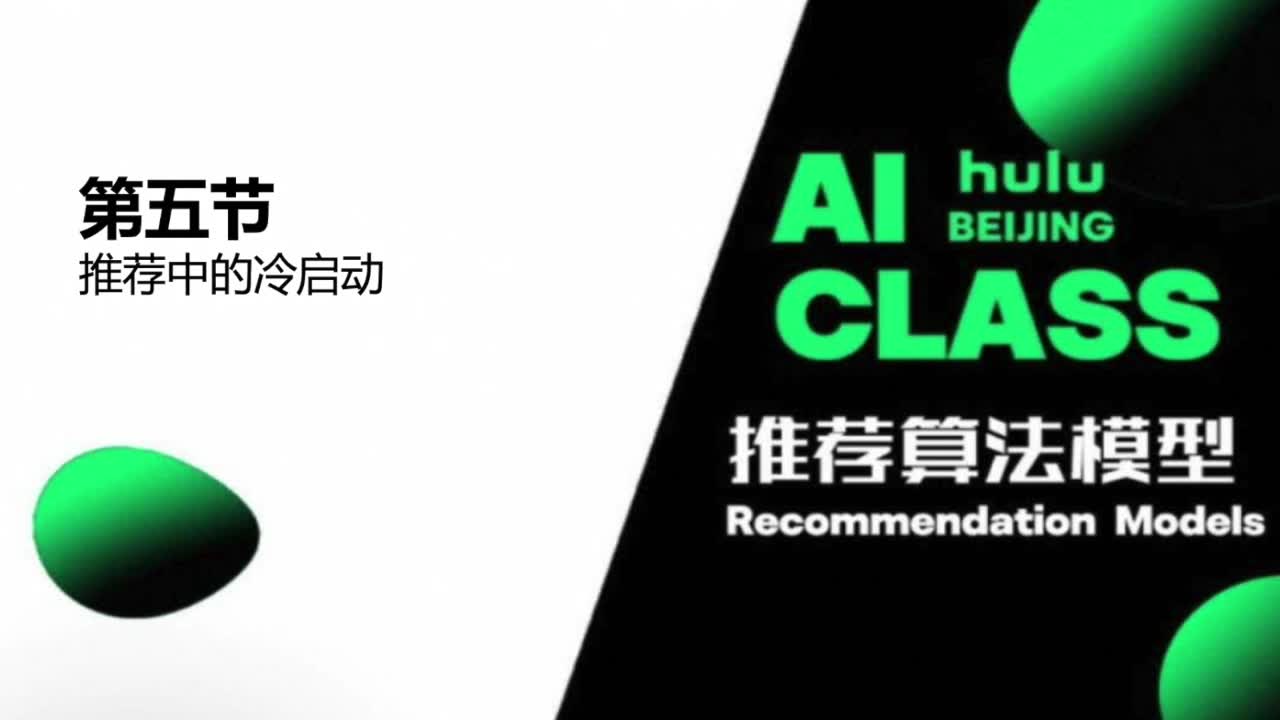 Hulu AI Class-推荐算法模型5