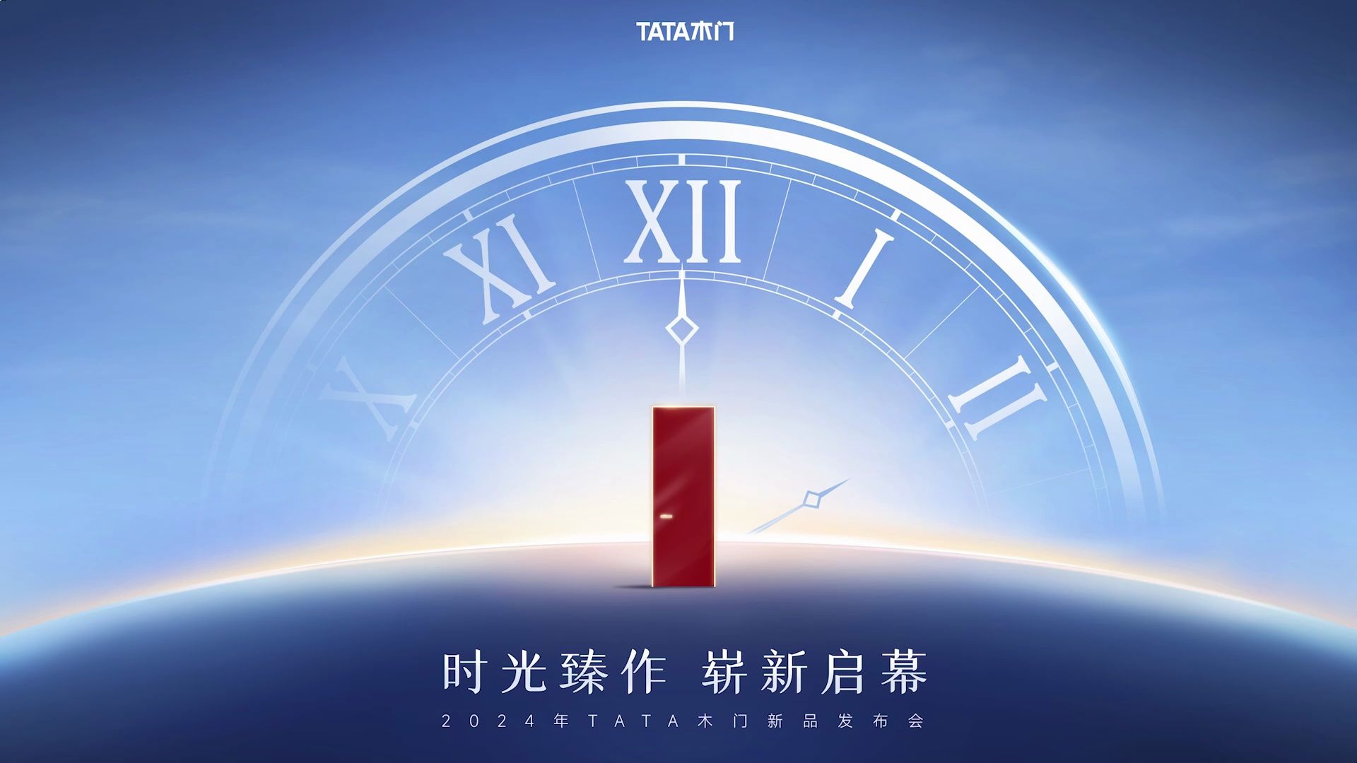 TATA木门2024年新品发布会