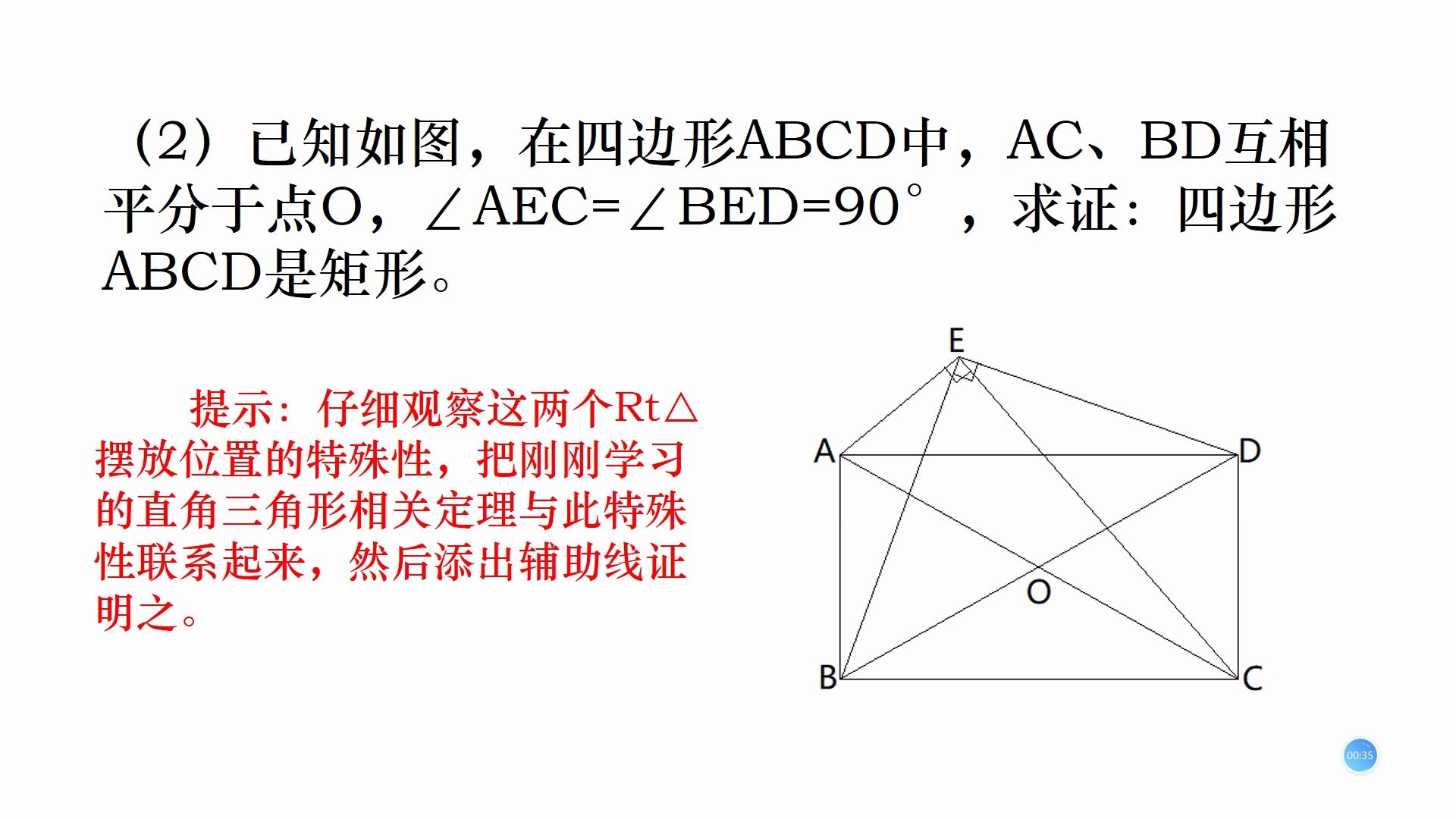 疫情期间第9次作业-矩形判定定理及补充3个直角三角形相关定理的应用