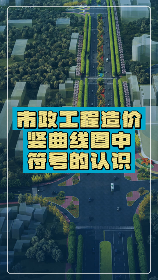 市政造价-竖曲线图中符号的认识