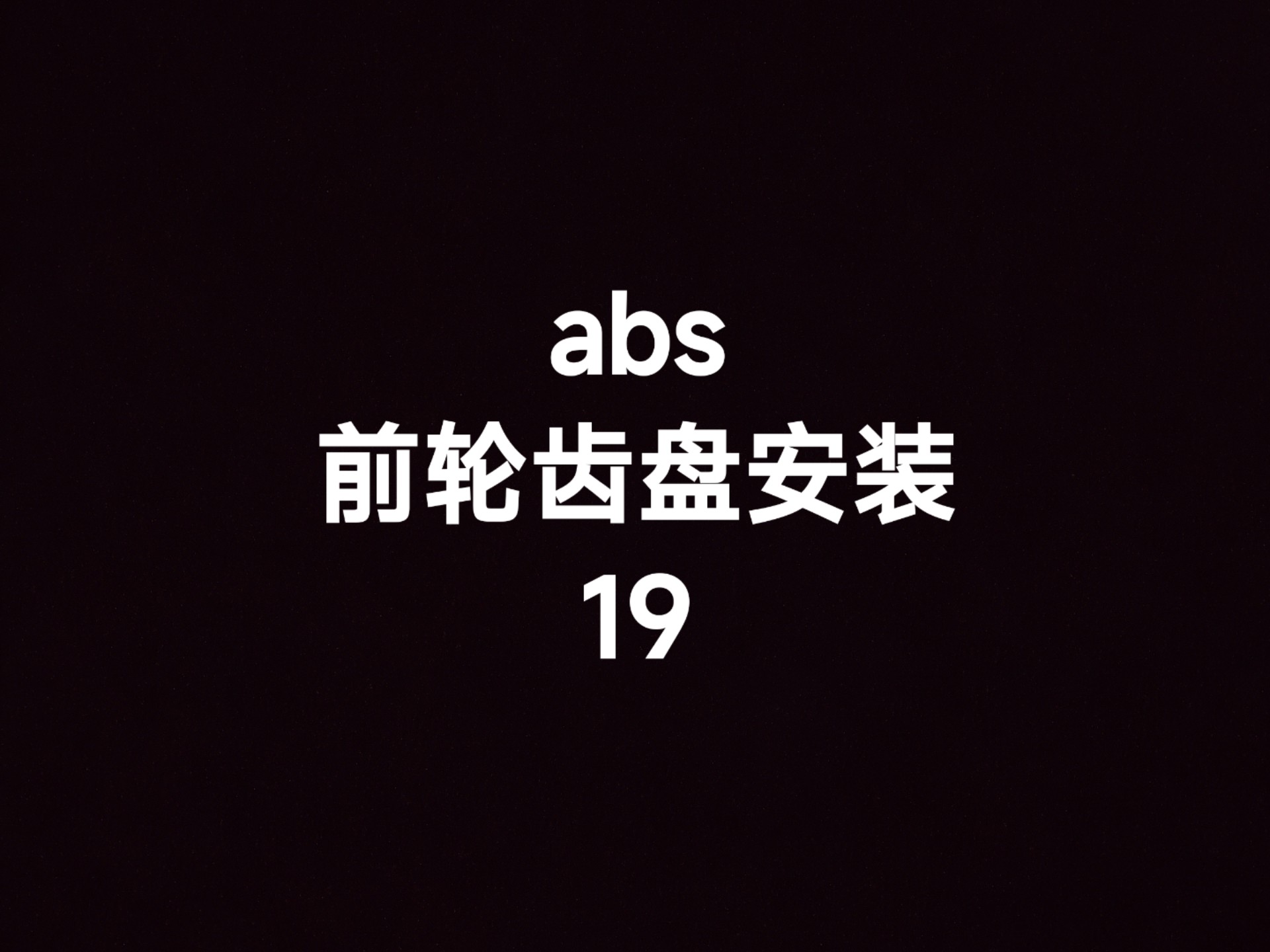 abs前轮感应齿盘安装