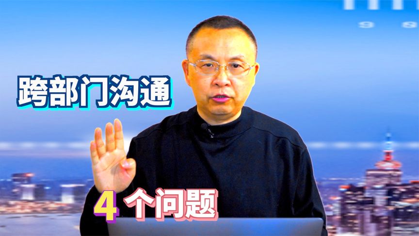 高管说的跨部门沟通四大问题,其中流程是大问题,怎么破解?看这