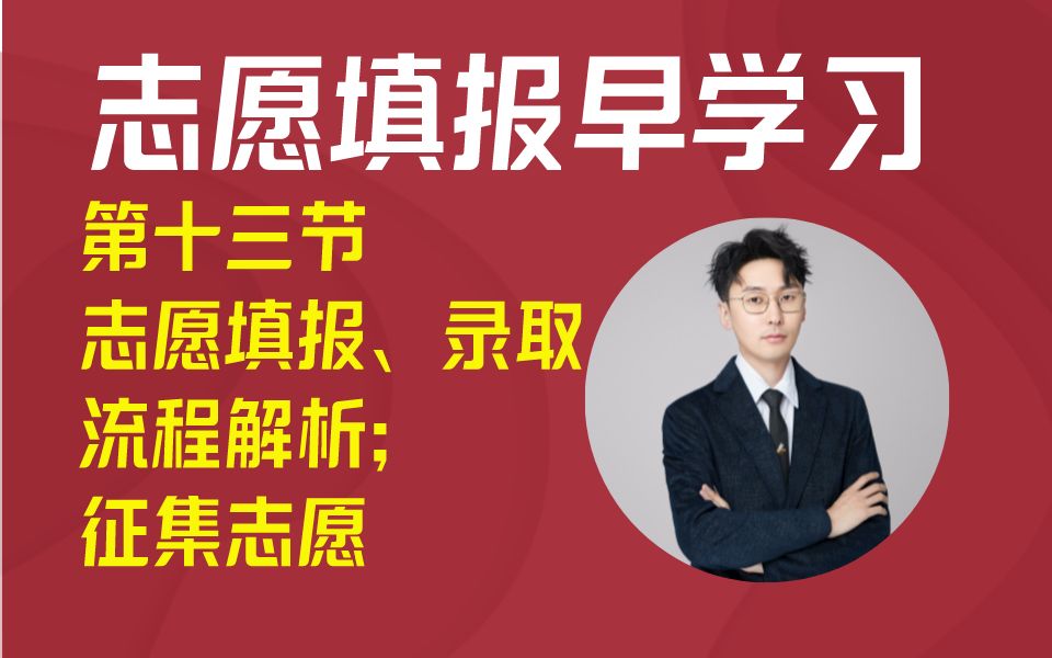 第13节:志愿填报录取全流程解析,如何进系统?什么是征集志愿?怎么...