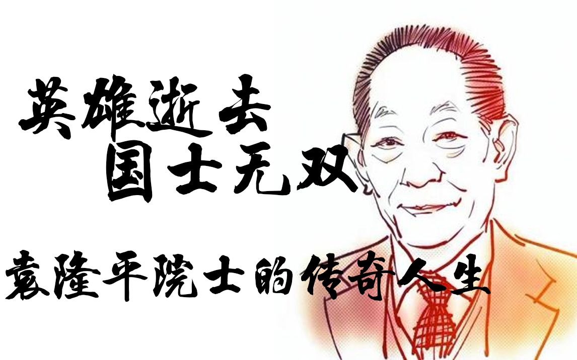 英雄逝去!国士无双!袁隆平院士的传奇一生