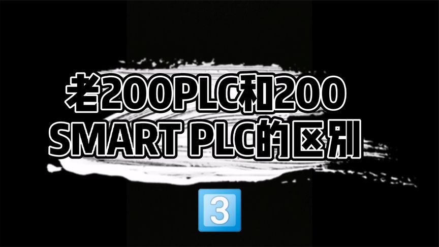 老200和200SMART区别三!