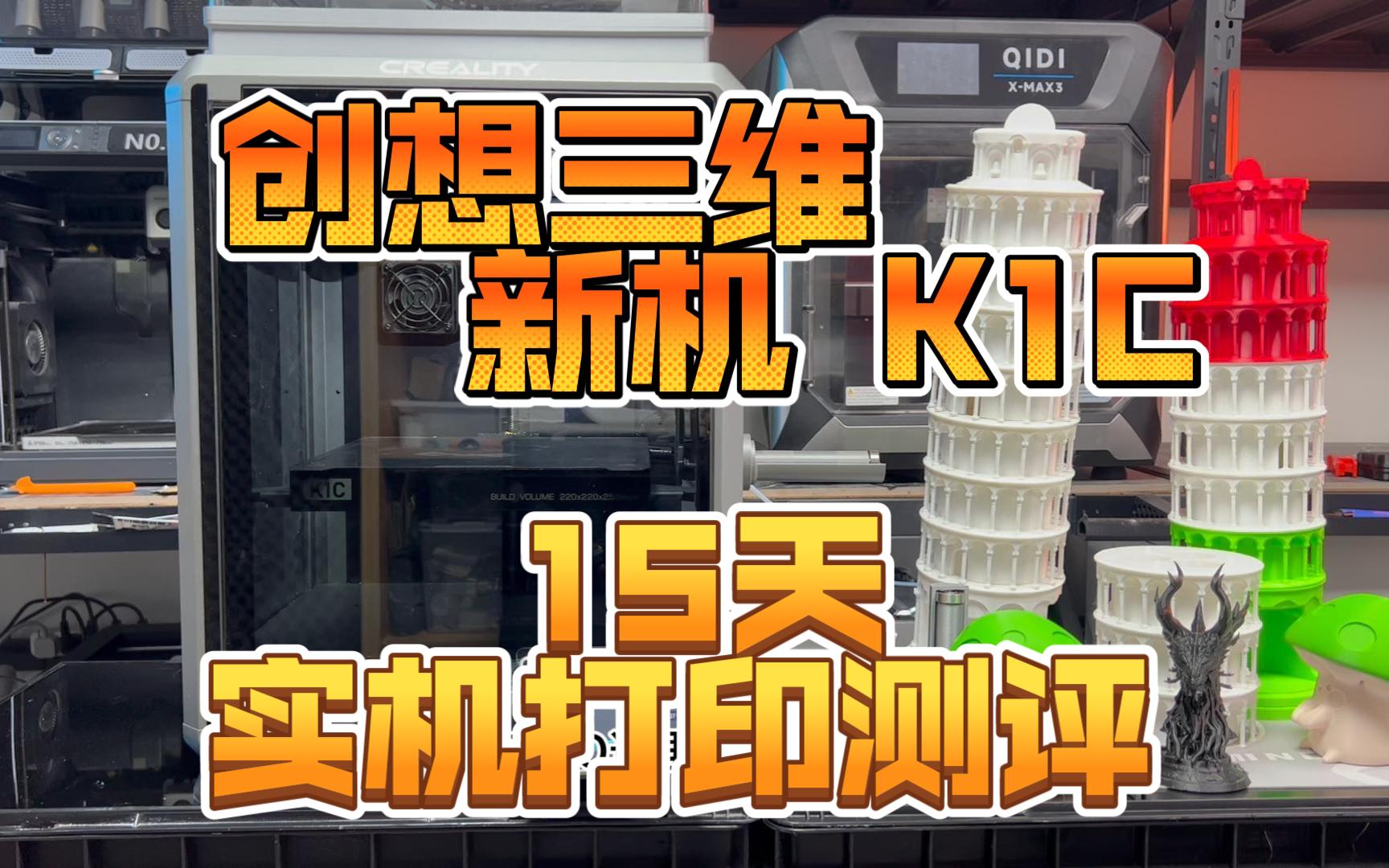 3D打印机~创想三维K1C~15天实际测评~